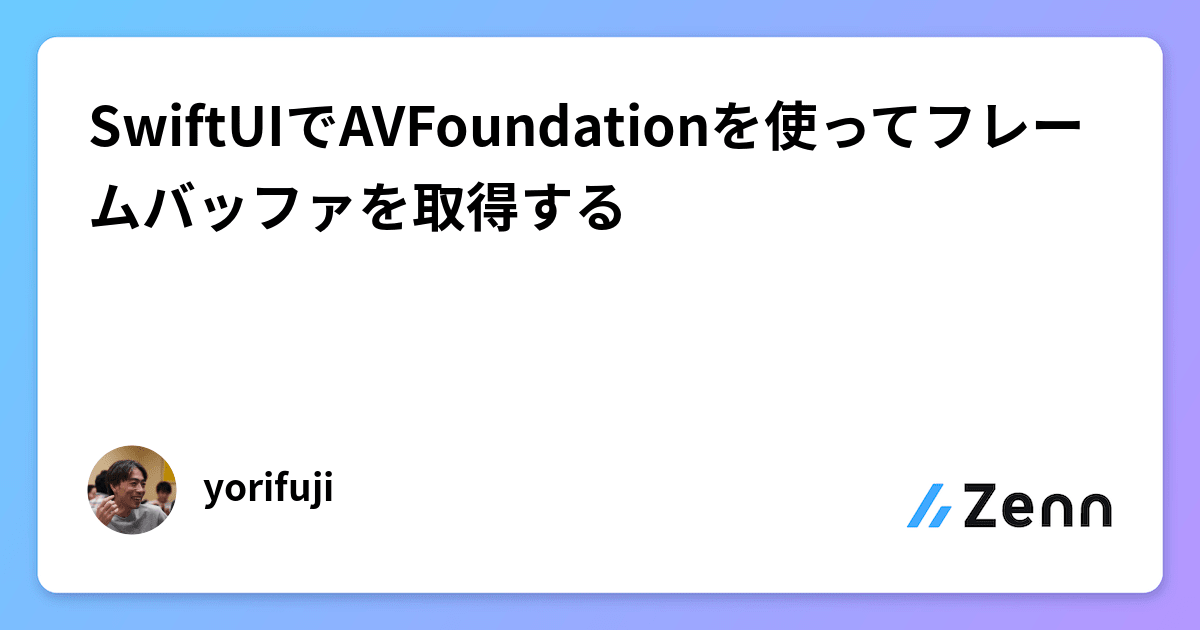 SwiftUIでAVFoundationを使ってフレームバッファを取得する