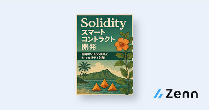 実践 Solidity スマートコントラクト開発：堅牢なdApp構築とセキュリティ対策
