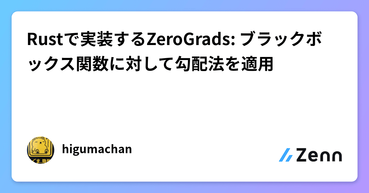 Rustで実装するZeroGrads: ブラックボックス関数に対して勾配法を適用