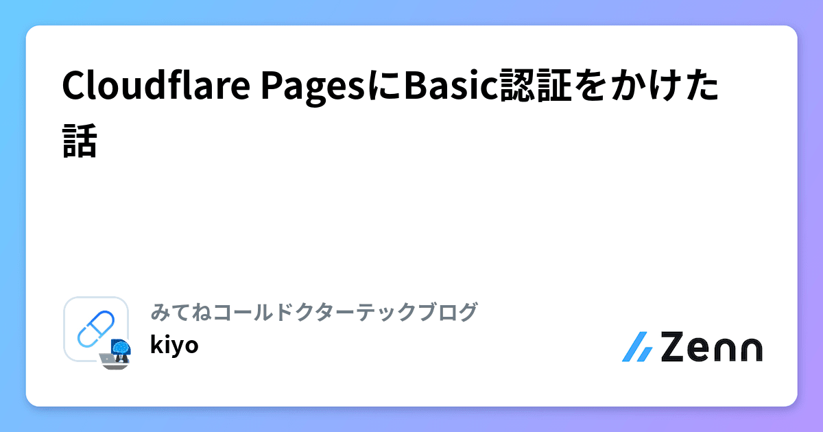Cloudflare PagesにBasic認証をかけた話