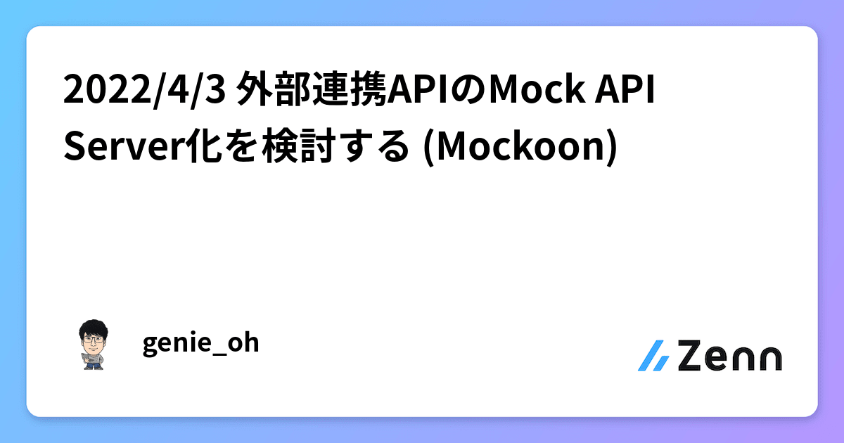 2022/4/3 外部連携APIのMock API Server化を検討する (Mockoon)