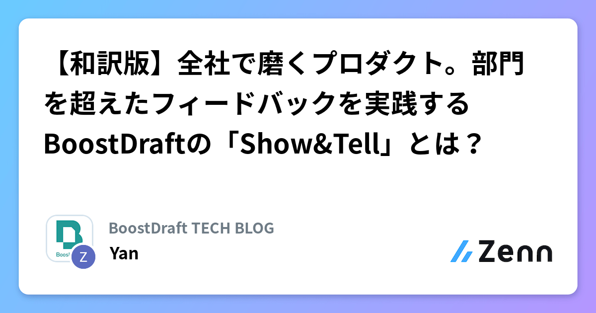 【和訳版】全社で磨くプロダクト。部門を超えたフィードバックを実践するBoostDraftの「Show&Tell」とは？