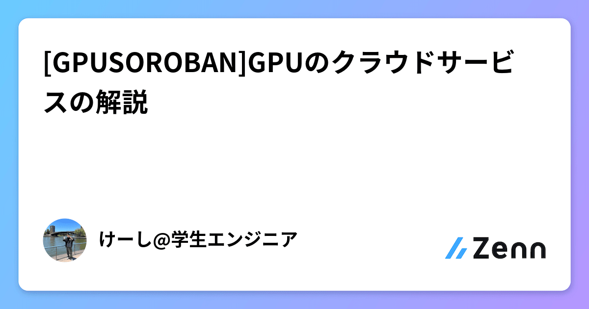 [GPUSOROBAN]GPUのクラウドサービスの解説