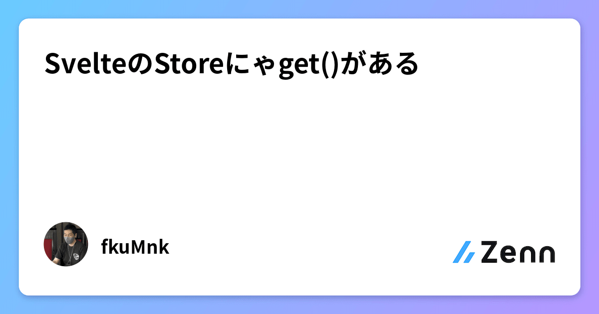SvelteのStoreにゃget()がある