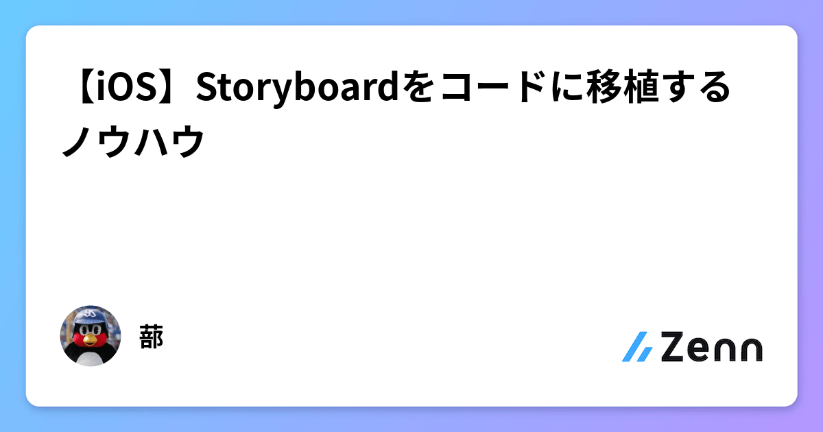 【iOS】Storyboardをコードに移植するノウハウ