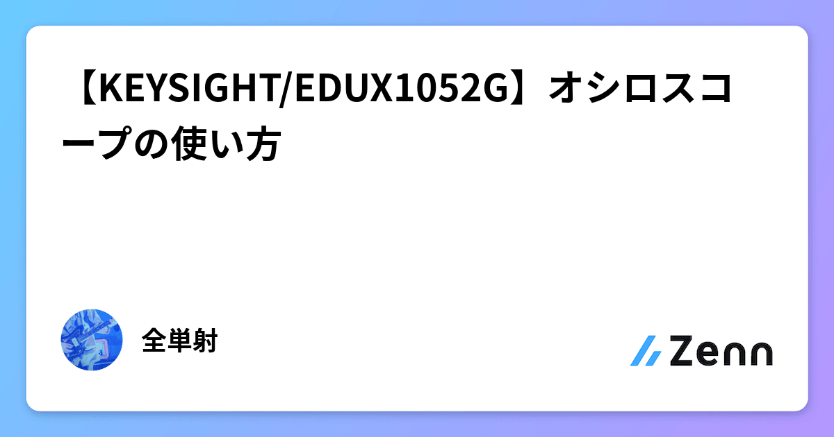 【KEYSIGHT/EDUX1052G】オシロスコープの使い方