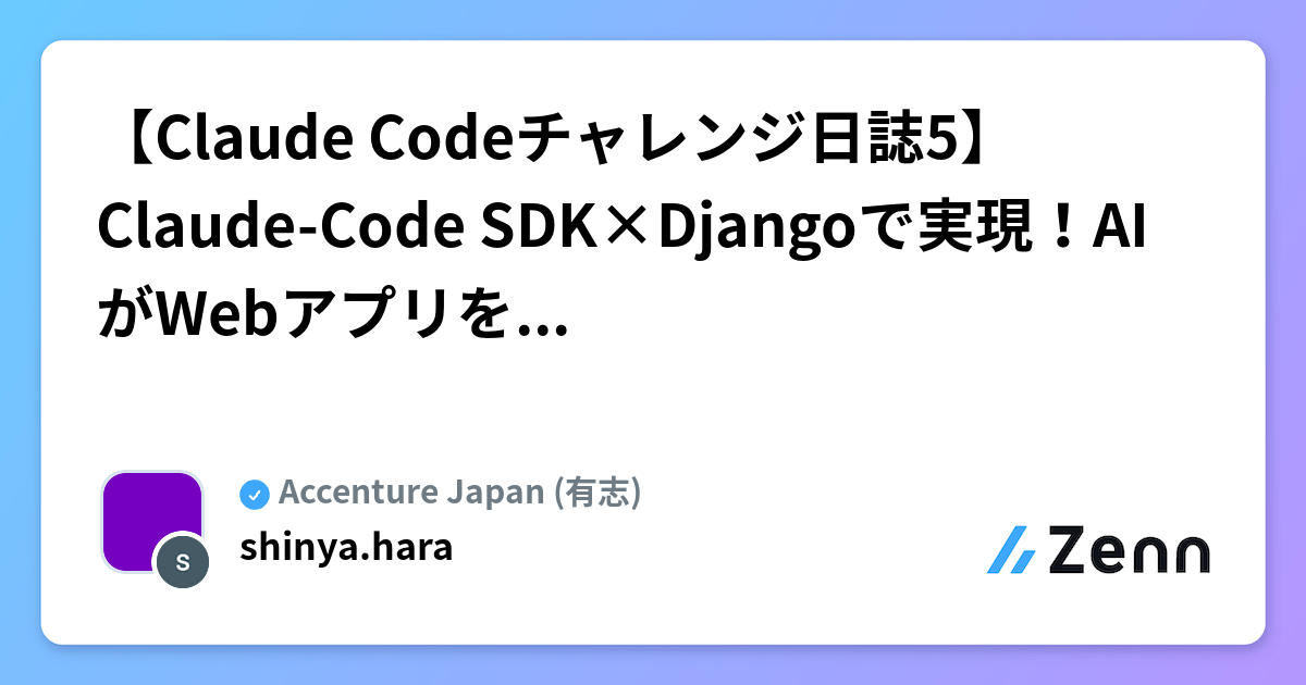 【Claude Codeチャレンジ日誌5】Claude-Code SDK×Djangoで実現！AIがWebアプリを自動拡張する未来