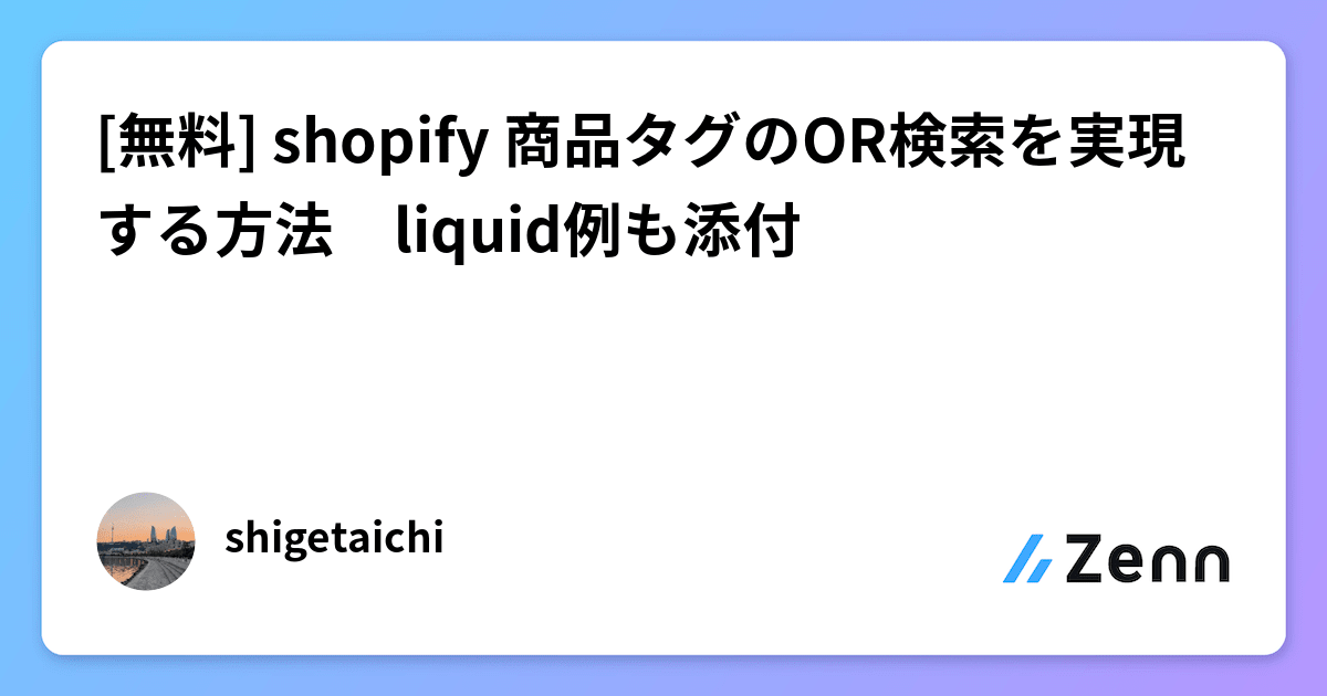 [無料] shopify 商品タグのOR検索を実現する方法 liquid例も添付