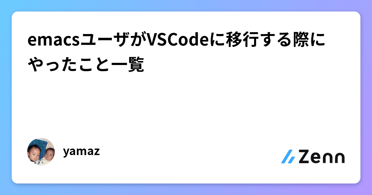 emacsユーザがVSCodeに移行する際にやったこと一覧