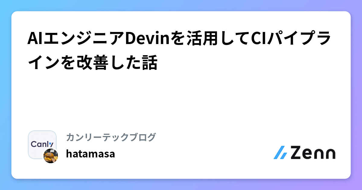 AIエンジニアDevinを活用してCIパイプラインを改善した話