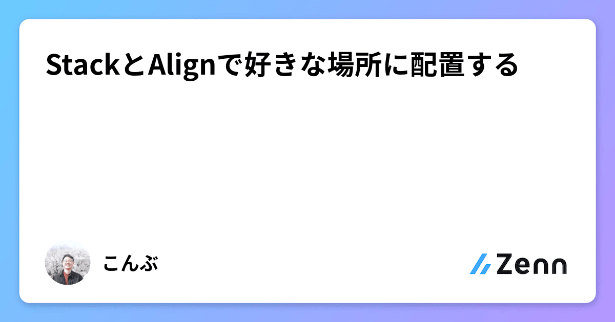 StackとAlignで好きな場所に配置する