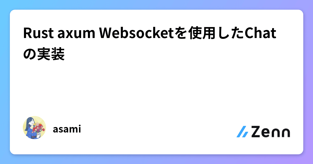 Rust axum Websocketを使用したChatの実装