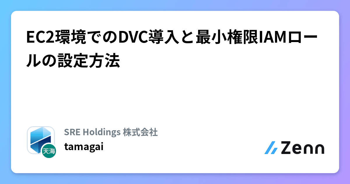 EC2環境でのDVC導入と最小権限IAMロールの設定方法
