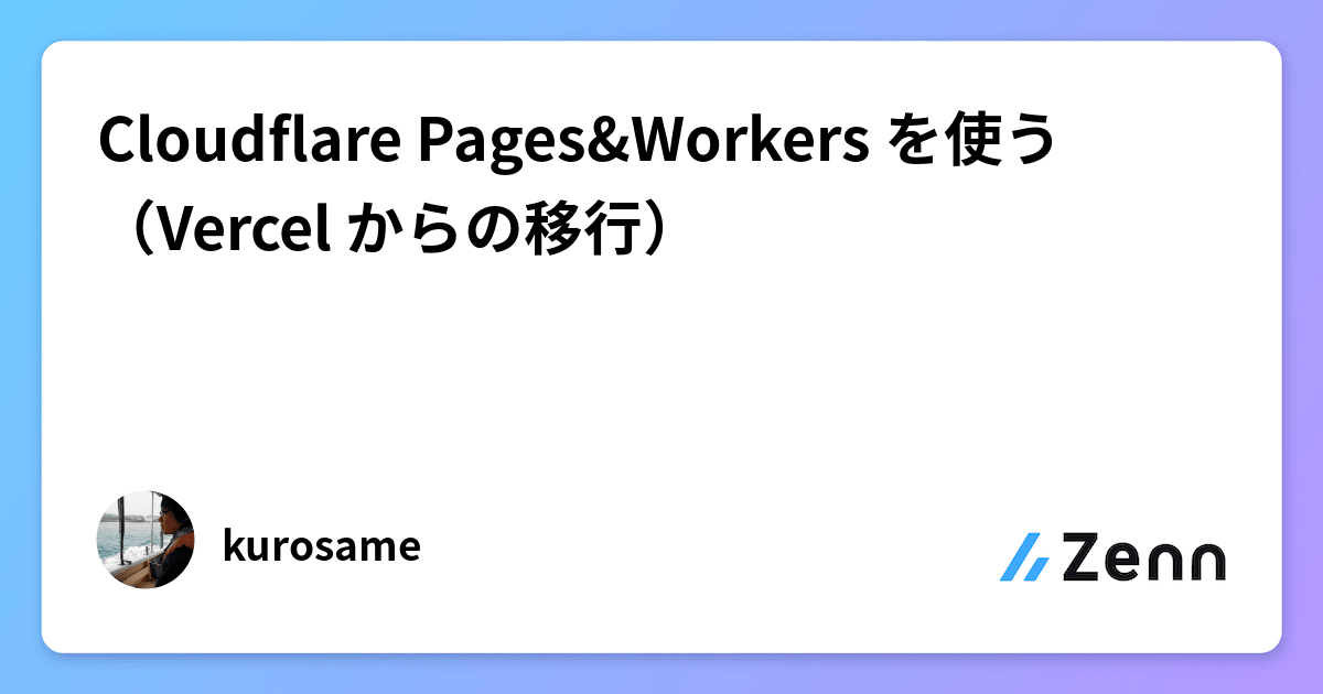 Cloudflare Pages&Workers を使う（Vercel からの移行）