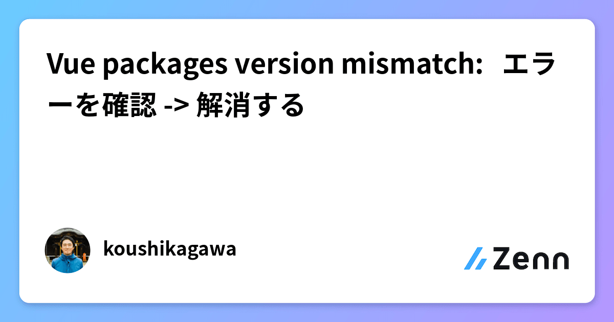 Vue Packages Version Mismatch エラーを確認 解消する 
