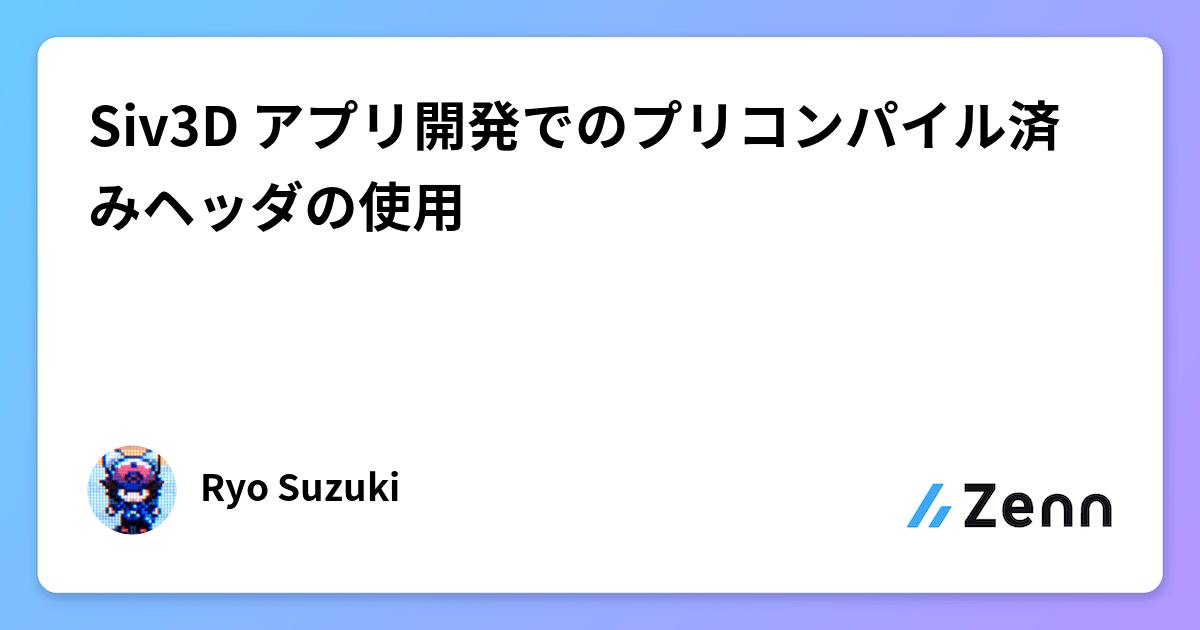 Siv3D アプリ開発でのプリコンパイル済みヘッダの使用