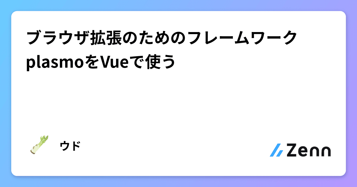 ブラウザ拡張のためのフレームワークplasmoをVueで使う