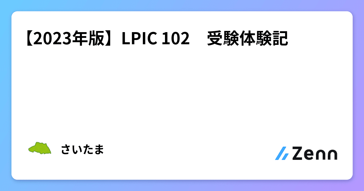 【2023年版】LPIC 102 受験体験記
