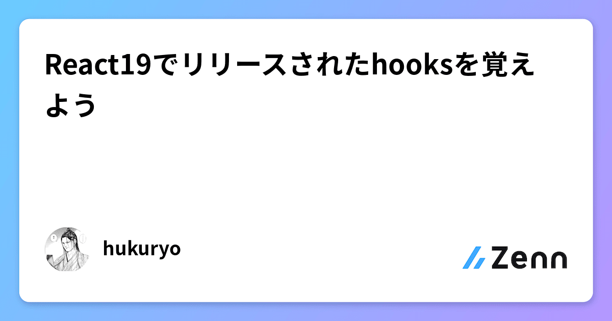 React19でリリースされたhooksを覚えよう