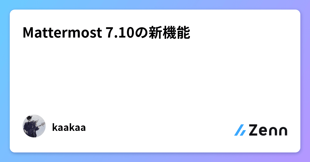 Mattermost 7.10の新機能