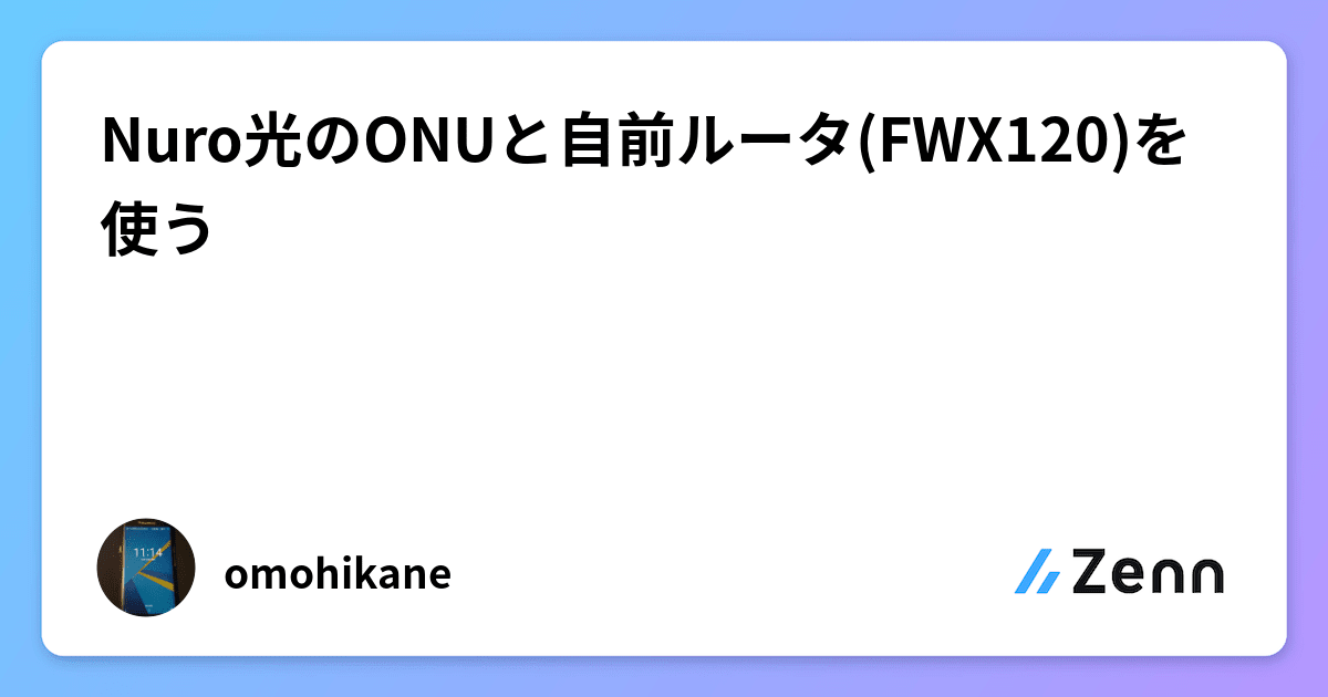 Nuro光のONUと自前ルータ(FWX120)を使う