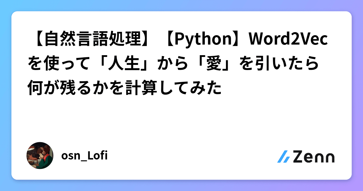 【自然言語処理】【Python】Word2Vecを使って「人生」から「愛」を引いたら何が残るかを計算してみた