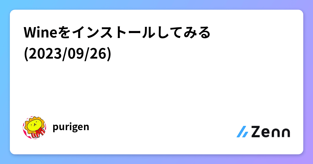 Wineをインストールしてみる(2023/09/26)