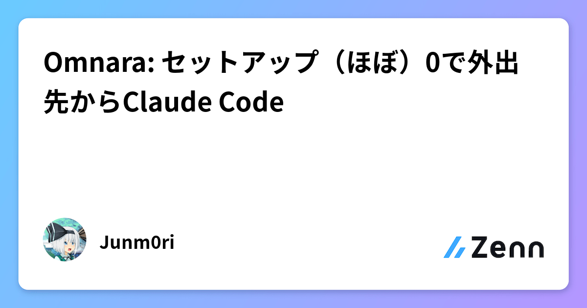 Omnara: セットアップ（ほぼ）0で外出先からClaude Code