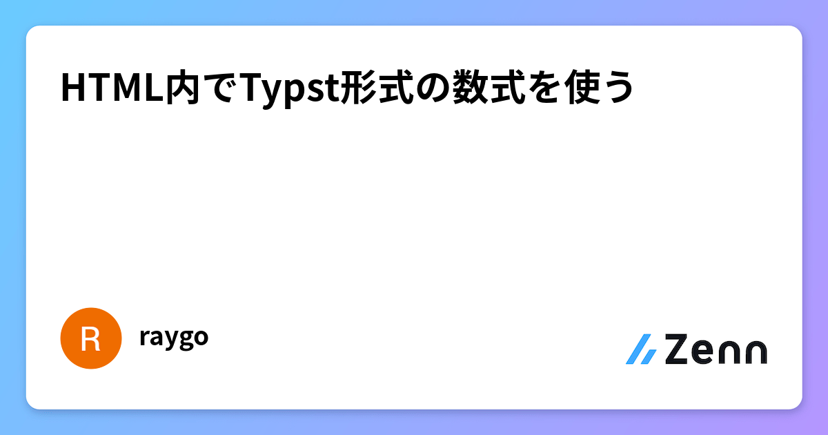 HTML内でTypst形式の数式を使う