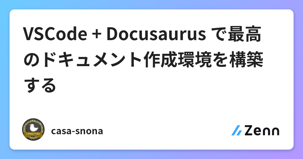 VSCode + Docusaurus で最高のドキュメント作成環境を構築する