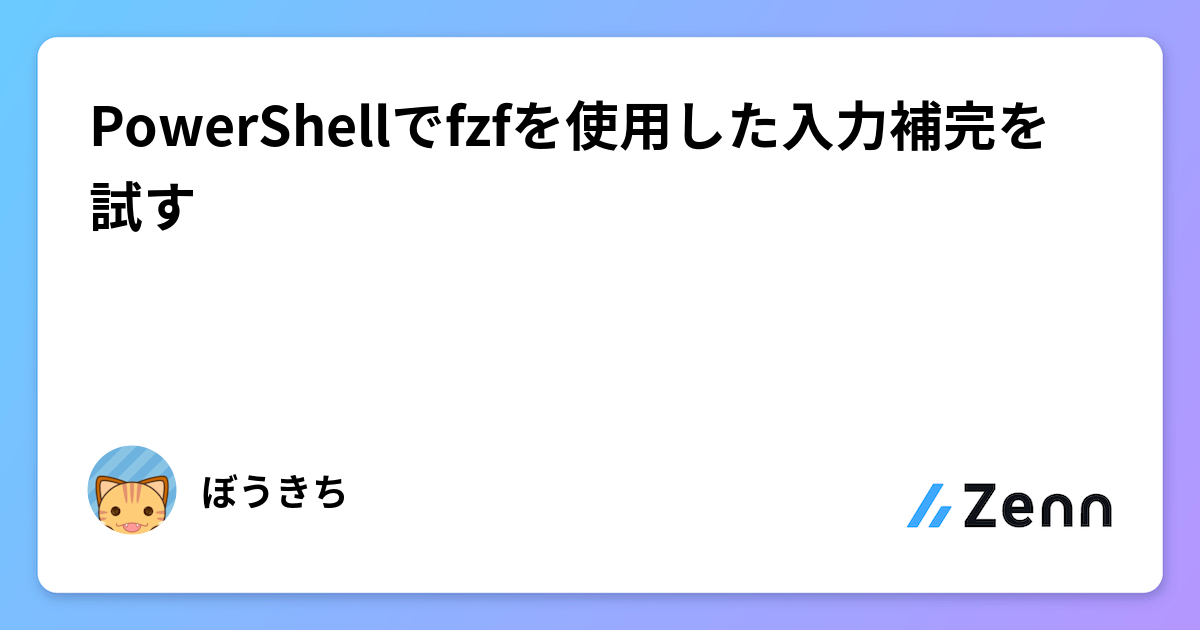 PowerShellでfzfを使用した入力補完を試す