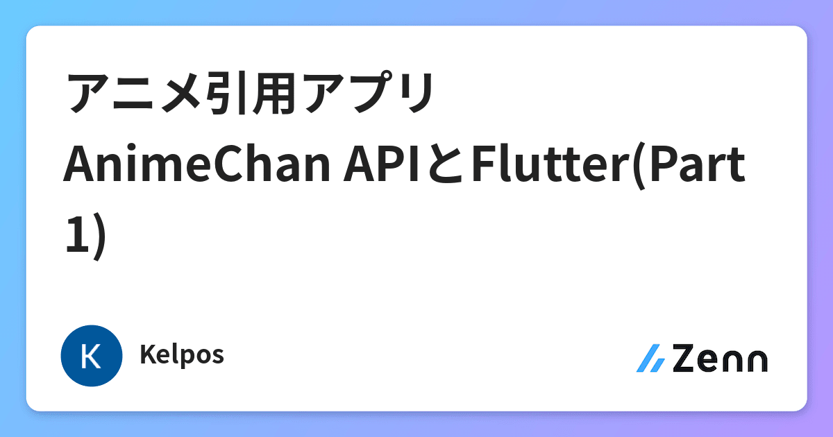 アニメ引用アプリ AnimeChan APIとFlutter(Part 1)