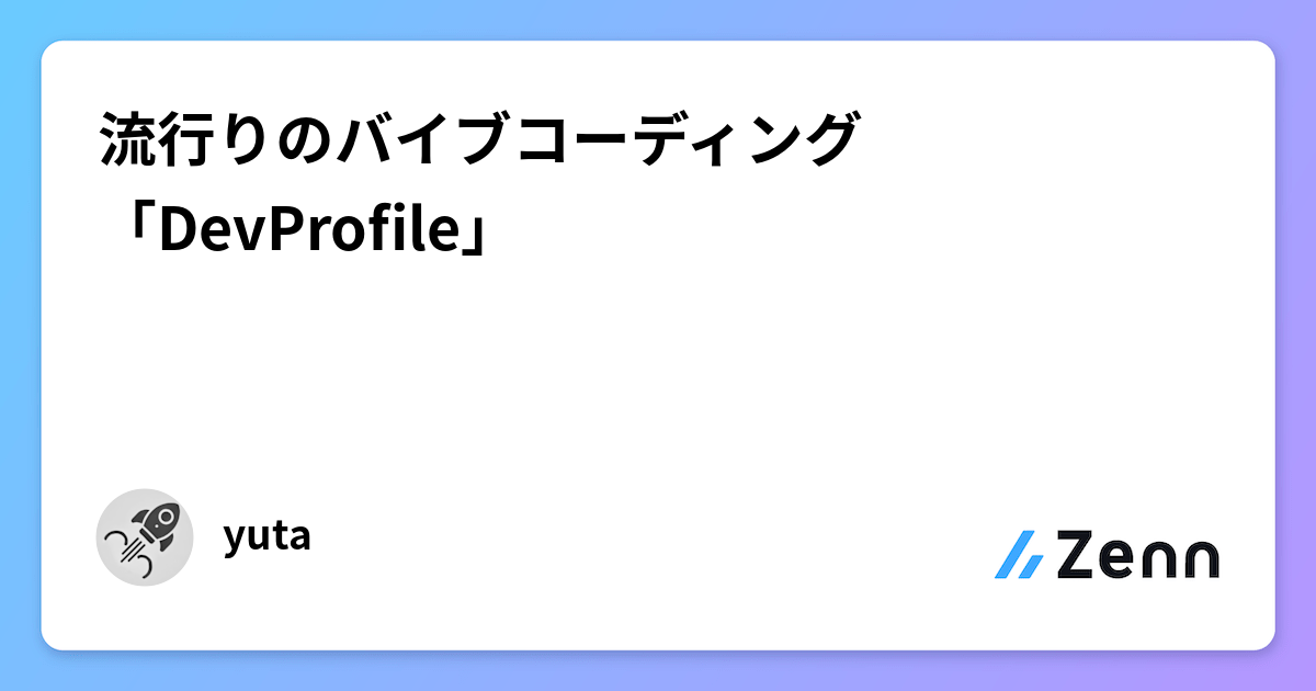流行りのバイブコーディング「DevProfile」