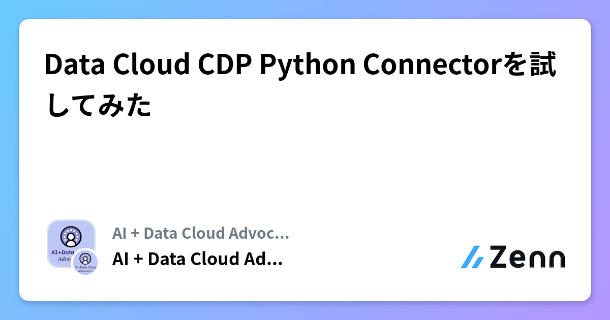 Data Cloud CDP Python Connectorを試してみた