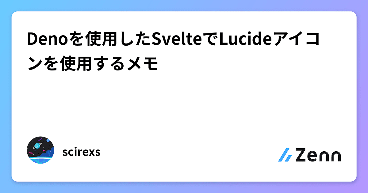 Denoを使用したSvelteでLucideアイコンを使用するメモ