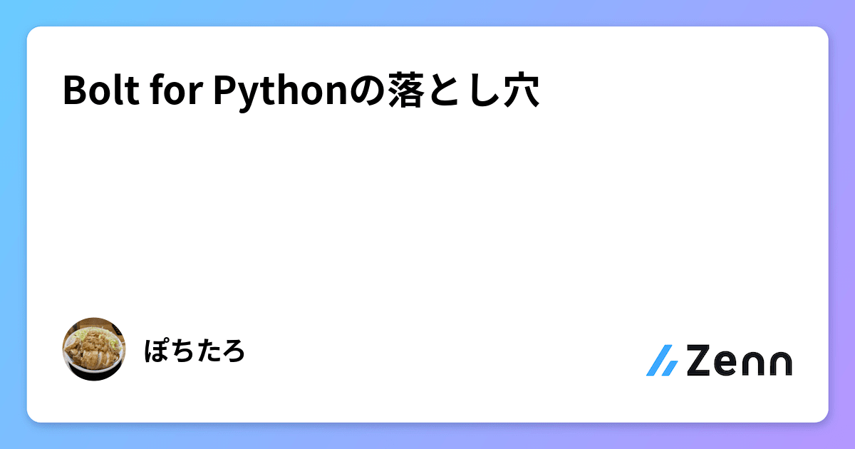 Bolt for Pythonの落とし穴