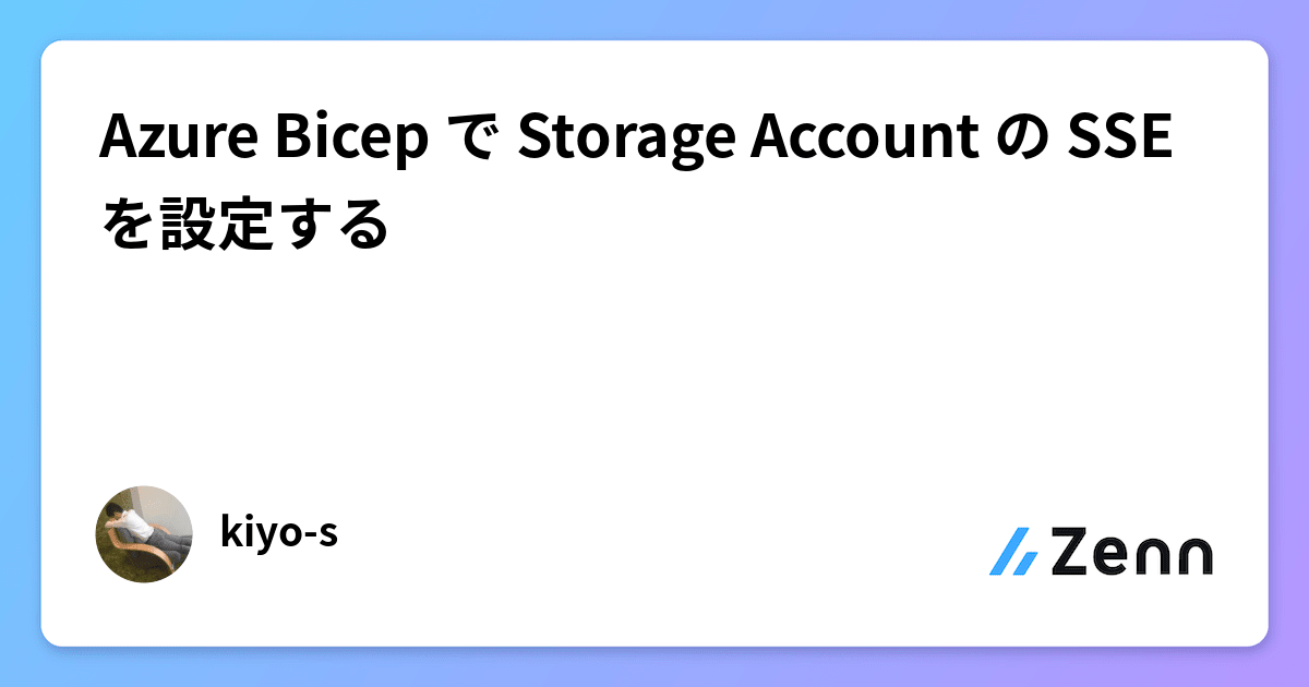 Azure Bicep で Storage Account の SSE を設定する