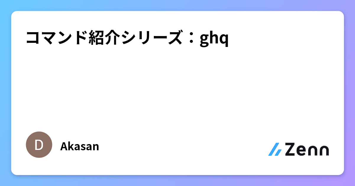 コマンド紹介シリーズ：ghq