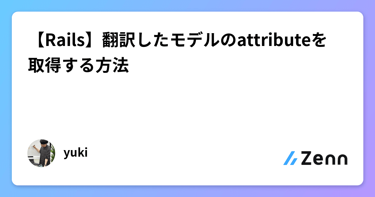 【Rails】翻訳したモデルのattributeを取得する方法 【Rails】翻訳したモデルのattributeを取得する方法