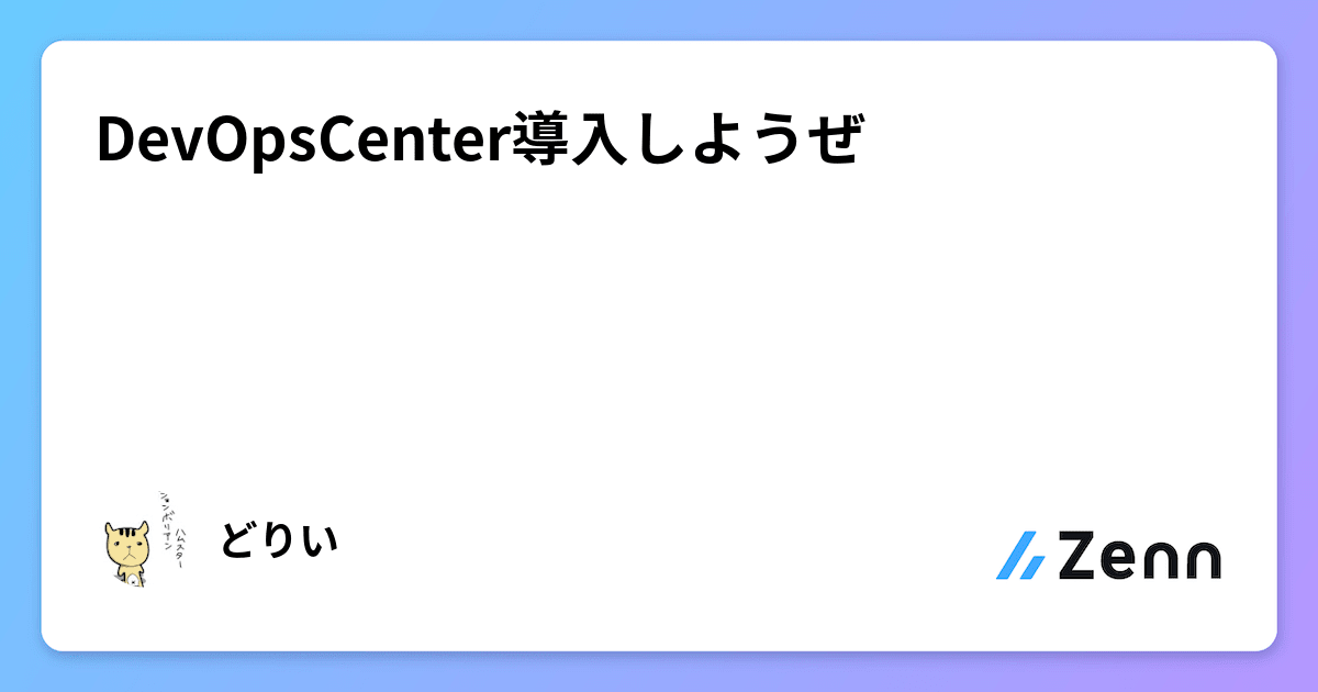 DevOpsCenter導入しようぜ