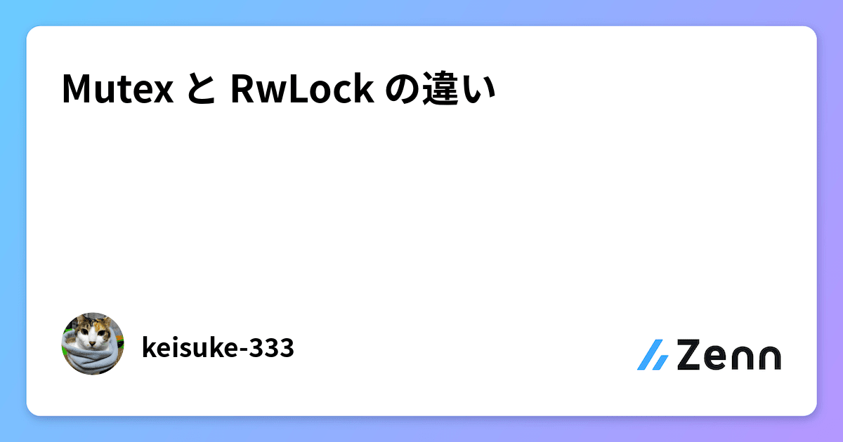 Mutex と RwLock の違い