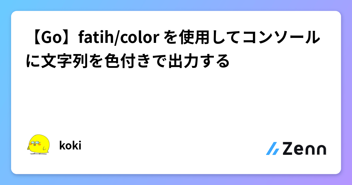 【Go】fatih/color を使用してコンソールに文字列を色付きで出力する