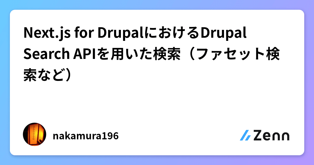 Next.js for DrupalにおけるDrupal Search APIを用いた検索（ファセット検索など）