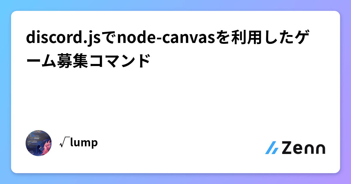 discord.jsでnode-canvasを利用したゲーム募集コマンド