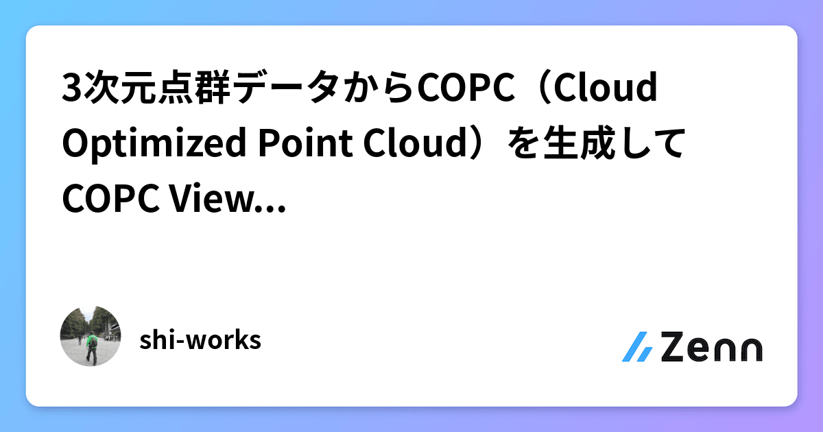 3次元点群データからCOPC（Cloud Optimized Point Cloud）を生成してCOPC Viewerで表示する方法