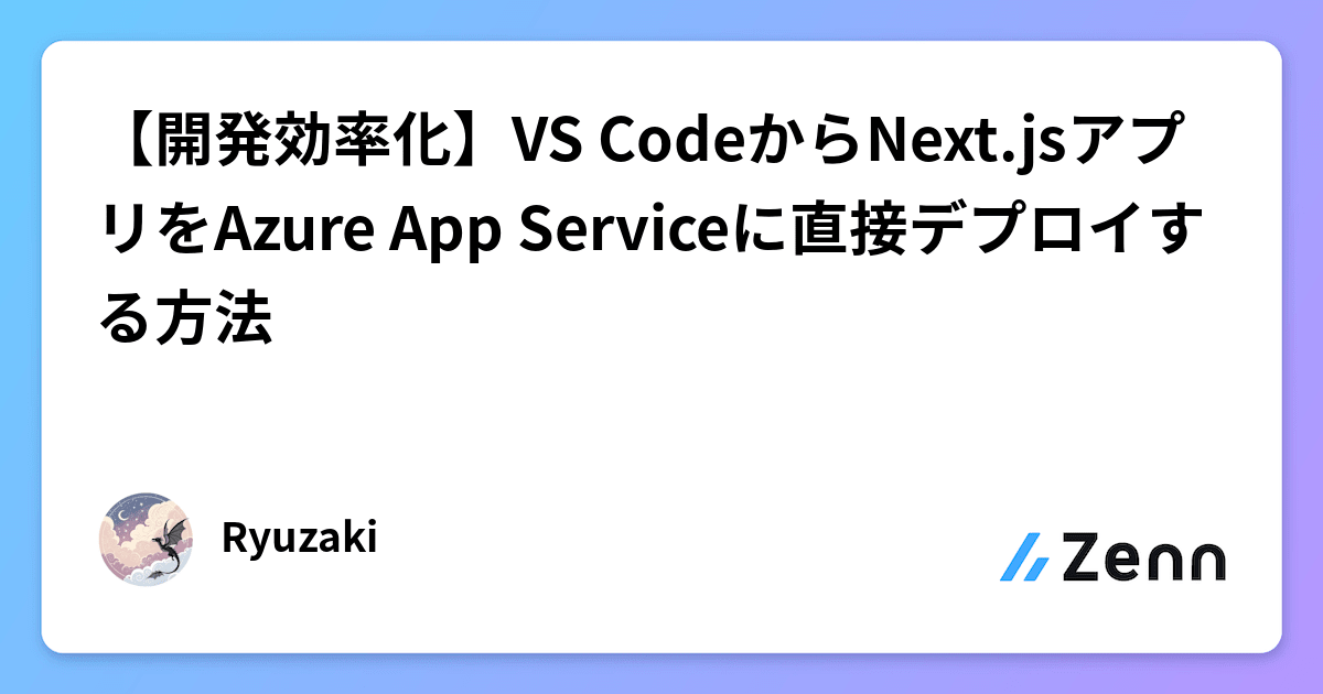 【開発効率化】VS CodeからNext.jsアプリをAzure App Serviceに直接デプロイする方法