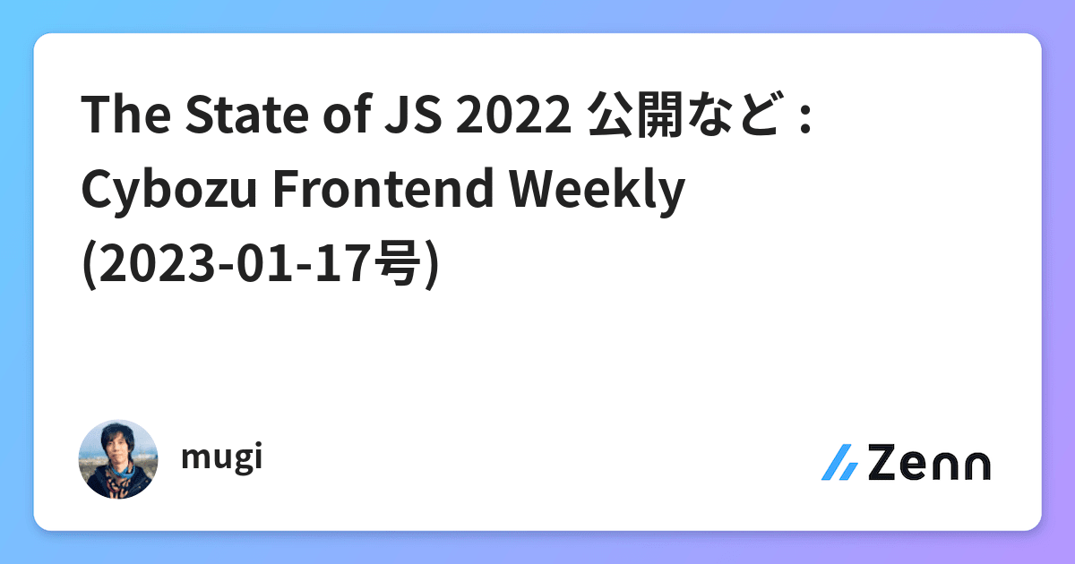 The State of JS 2022 公開など : Cybozu Frontend Weekly (2023-01-17号)
