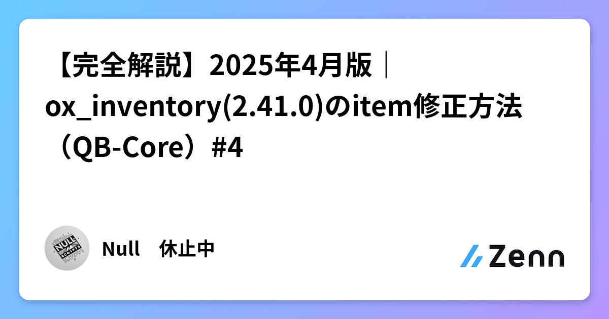 【完全解説】2025年4月版｜ox_inventory(2.41.0)のitem修正方法（QB-Core）#4