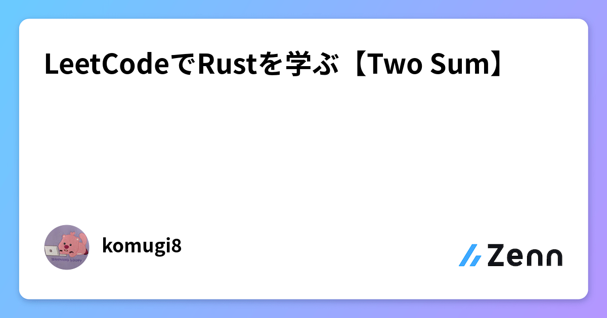 LeetCodeでRustを学ぶ【Two Sum】
