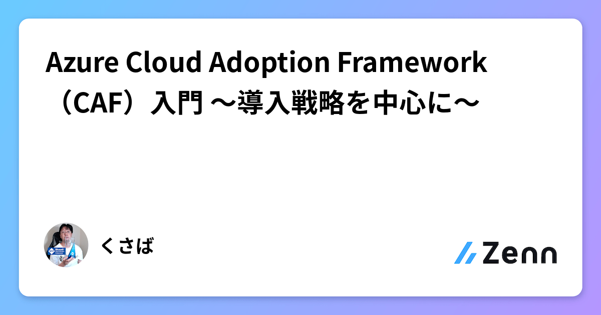 Azure Cloud Adoption Framework（CAF）入門 〜導入戦略を中心に〜